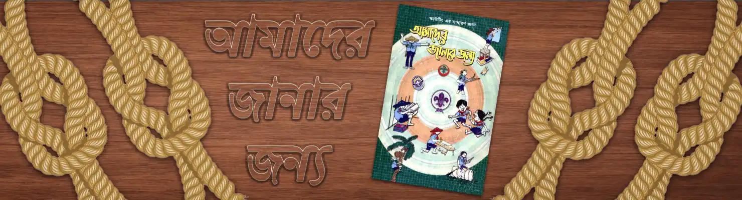 আমাদের জানার জন্য সূচিপত্র - ScoutBD